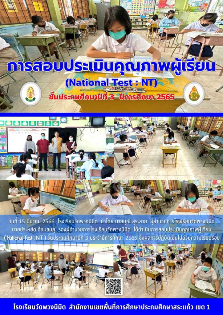 สอบประเมินคุณภาพผู้เรียน National Test : NT – โรงเรียนวัดพวงนิมิต อ.เขา ...