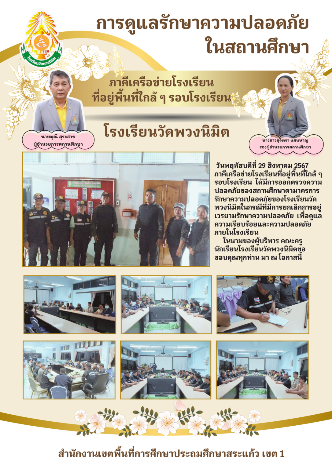 การดูแลรักษาความปลอดภัยในสถานศึกษา 29 สิงหาคม 2567 – โรงเรียนวัดพวงนิมิต อ.เขาฉกรรจ์ จ.สระแก้ว